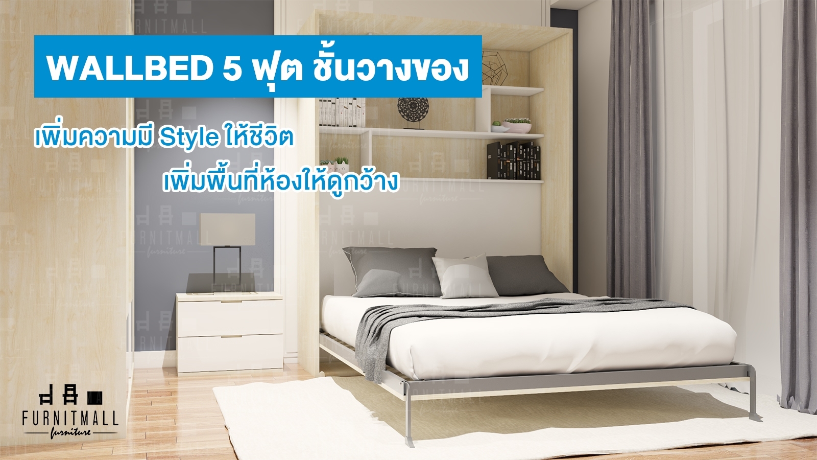 Wallbed 5 ฟุต ลึก60ซม. มีชั้นวางของด้านใน – เฟอร์นิเจอร์และของตกแต่งบ้านออนไลน์ by FURNITMALL
